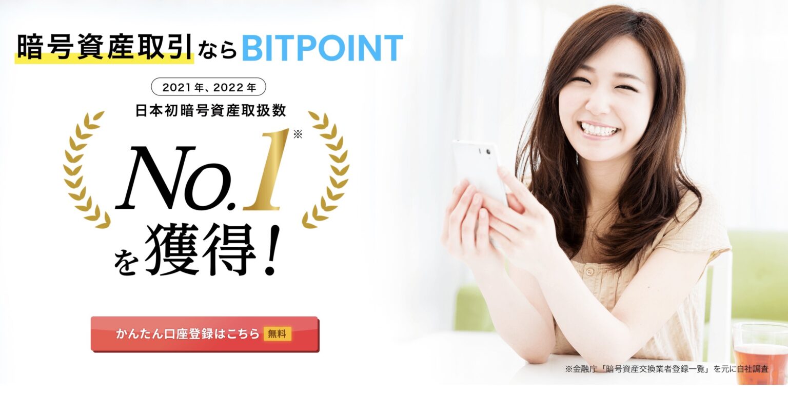 【無料】BITPoint(ビットポイント)の口座開設方法を5ステップで解説 | ながもんブログ