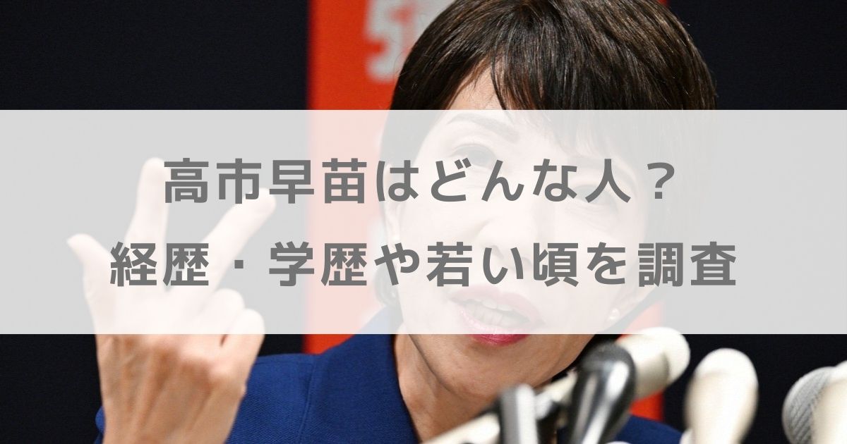 高市早苗はどんな人？経歴・学歴や若い頃を調査【女性初の総理大臣候補】 | ながもんブログ